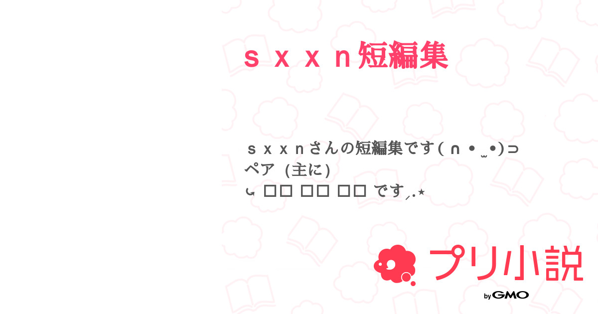 sxxn短編集 - 全4話 【連載中】（# な な 。さんの小説） | 無料スマホ夢小説ならプリ小説 byGMO